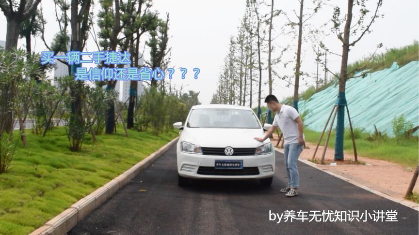 五万块钱买了一辆16年上牌的二手捷达,到底是信仰还是实用