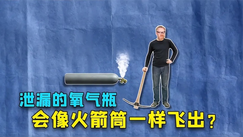 据说泄漏的氧气瓶,会因为高压的氧气,像火箭筒一样发射起飞!