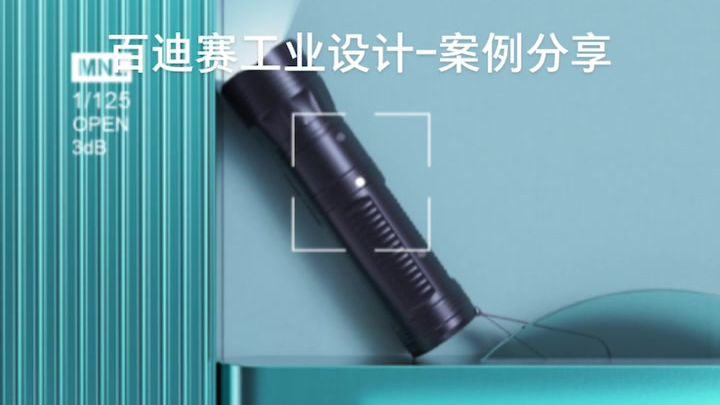 #产品设计 #工业设计 #好产品分享 好的产品从设计开始!加油