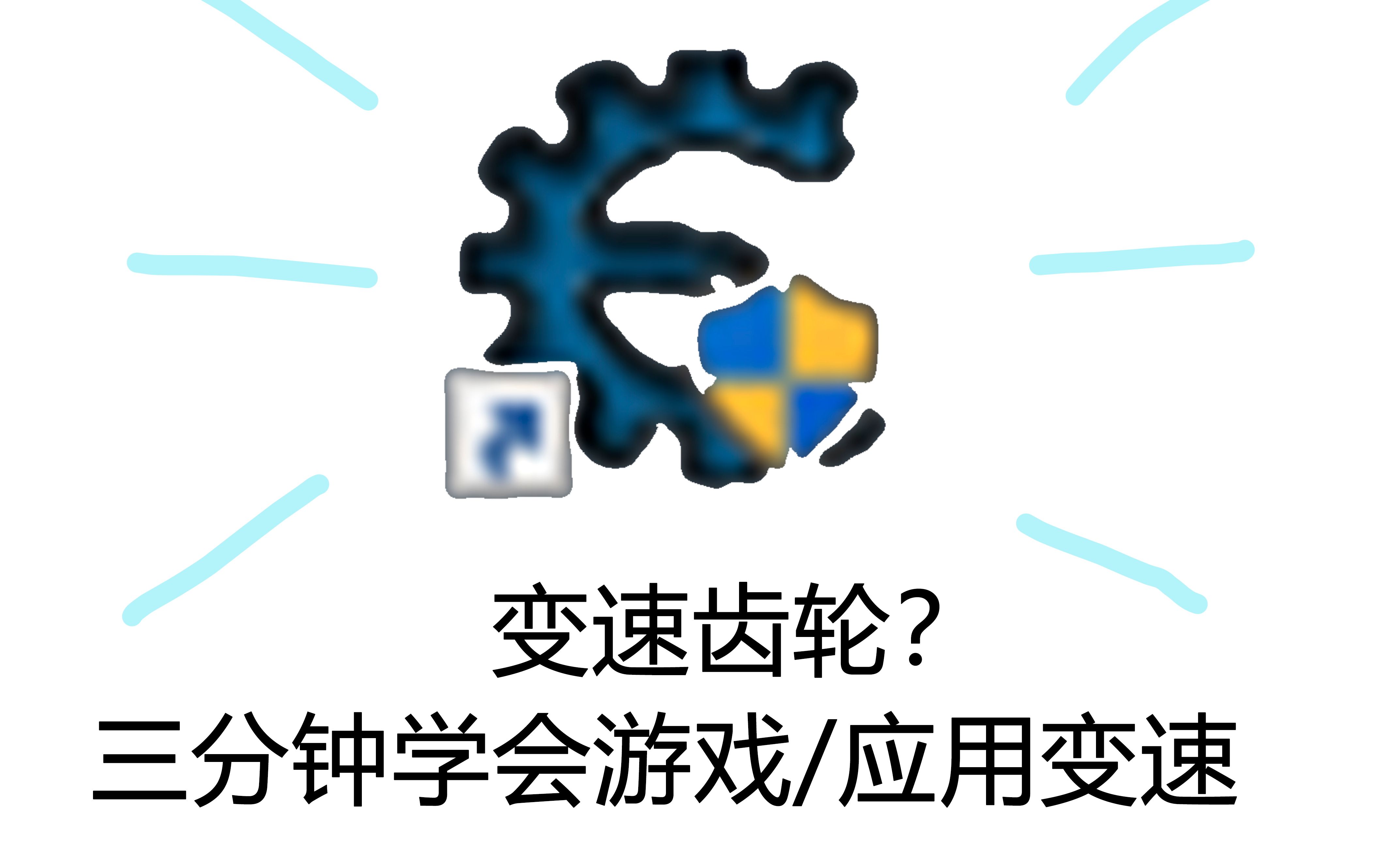 [简单视频教学]三分钟学会变速齿轮,这就是变速纪?