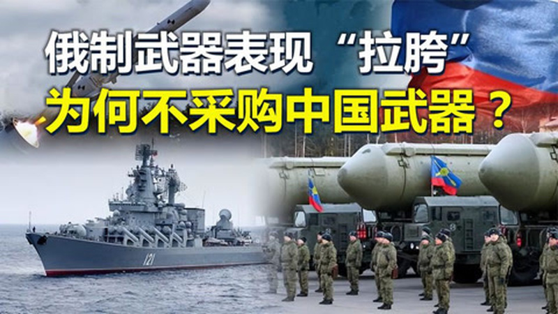 俄乌冲突中,俄制武器表现"拉胯",俄罗斯为何不采购中国武器