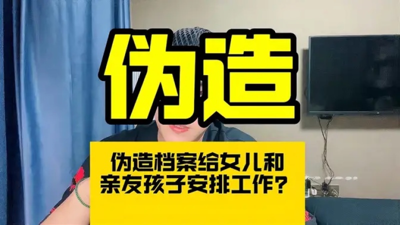 伪造档案给女儿和亲友孩子安排工作一民政局原副局长被举报