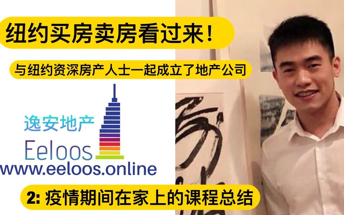 ...Eeloos逸安地产|纽约购房买房|房屋管理|开公司的过程|疫情期间在家...