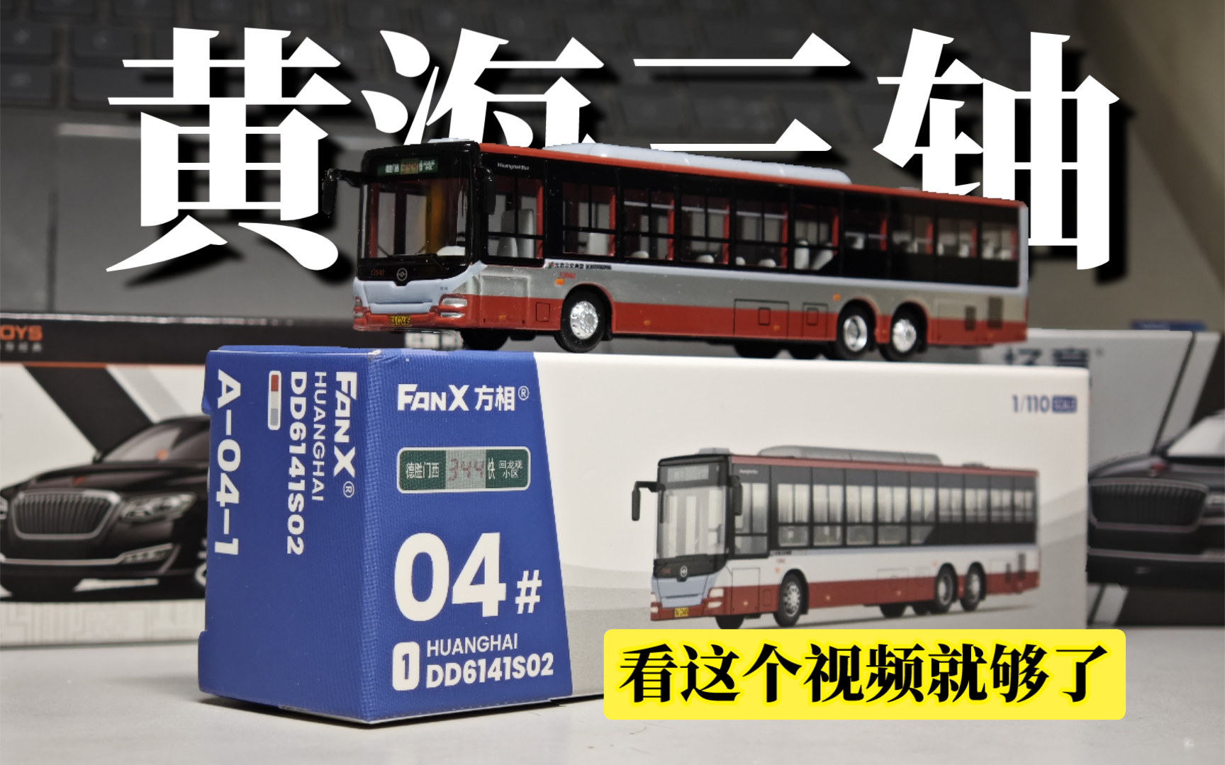 【开箱】值不值得入手?超详细测评 方相模型 黄海三轴S02