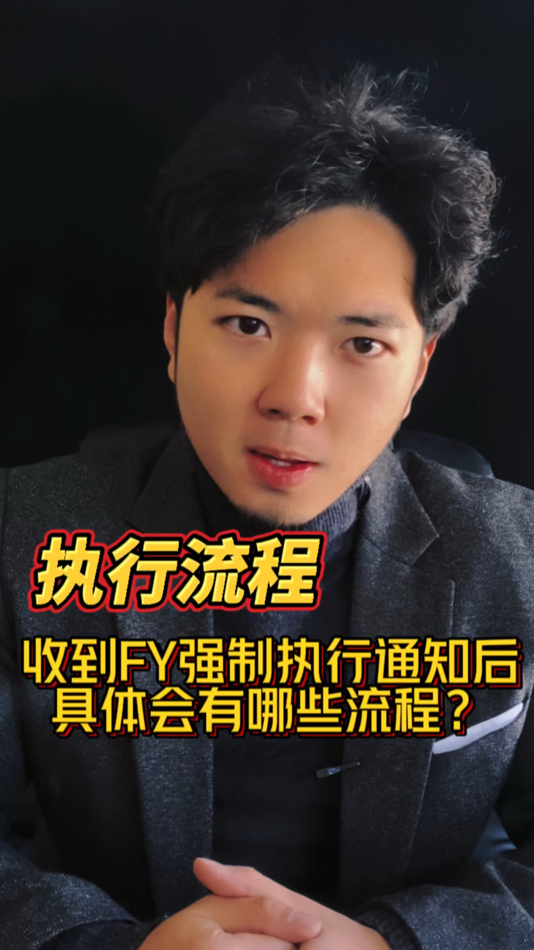 强制执行到底是怎么样一个流程?今天给你说清楚