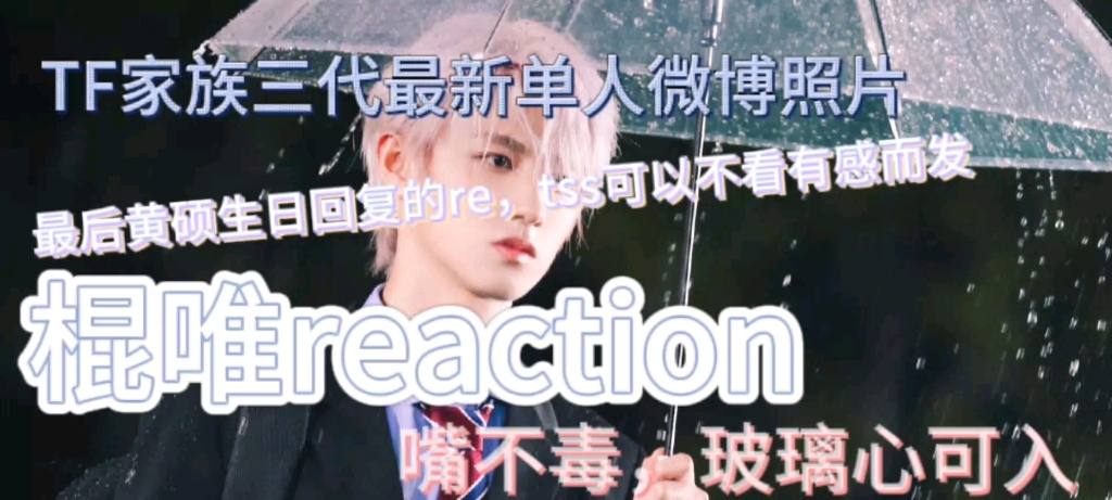【TF家族三代最新单人微博照片】嘴不毒blx可入‼️看好封面
