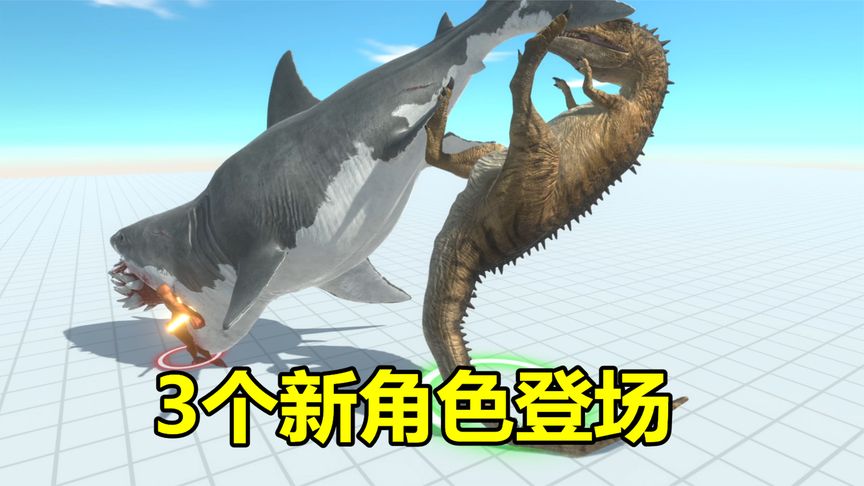 动物战争模拟器:巨齿鲨来了,这一次更新了三个新角色