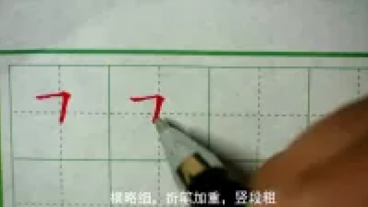 楷书入门教程,中性笔“横折”的书写方式,硬笔书法基础入门8节