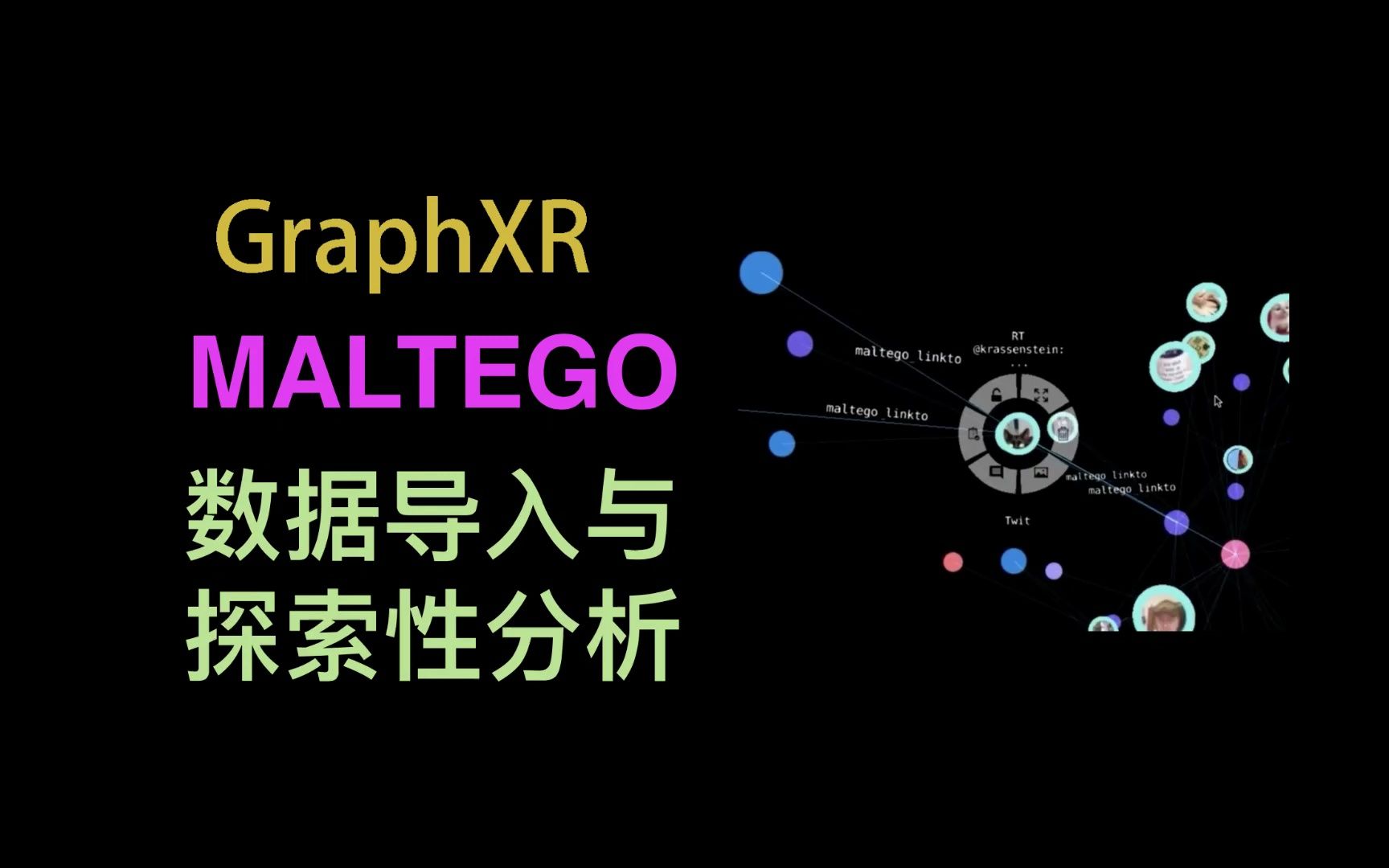 GraphXR与Maltego数据导入与探索性分析