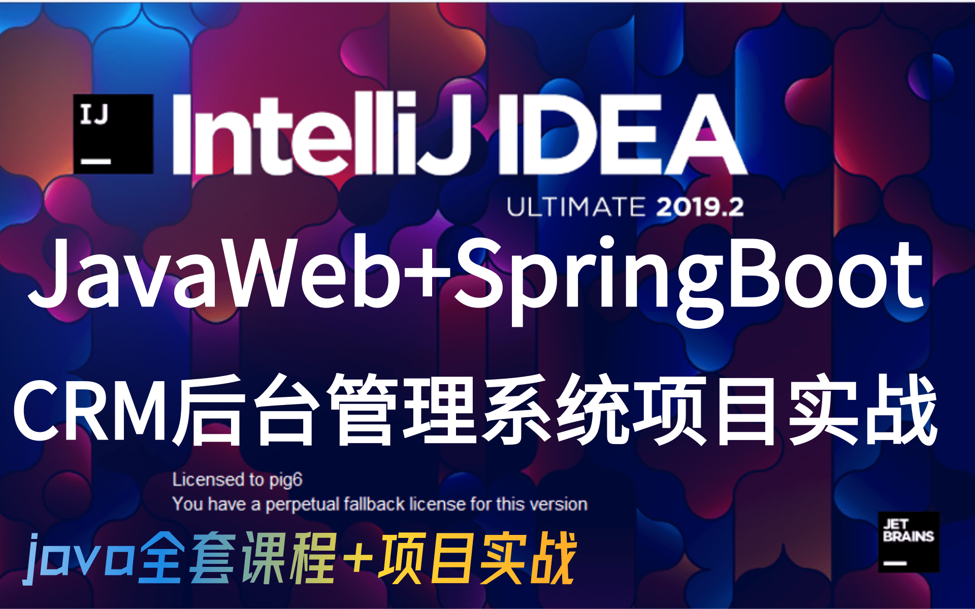 【JavaWeb+JAVA后台项目实战】Crm后台管理系统项目实战-Spring,...