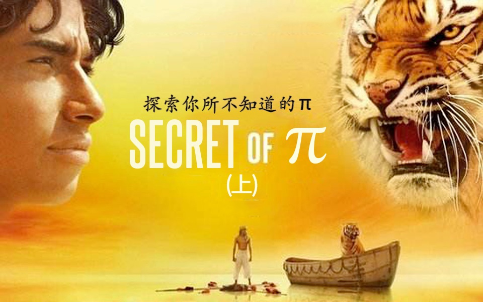 15 学什么数学 第15期 你所不知道的π(上)