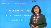 ...经济师考试经济基础知识中级经济增长和经济发展理论培训课程视频...