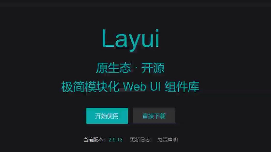 Layui | 第一弹 认识 Layui, 告别bootstrap