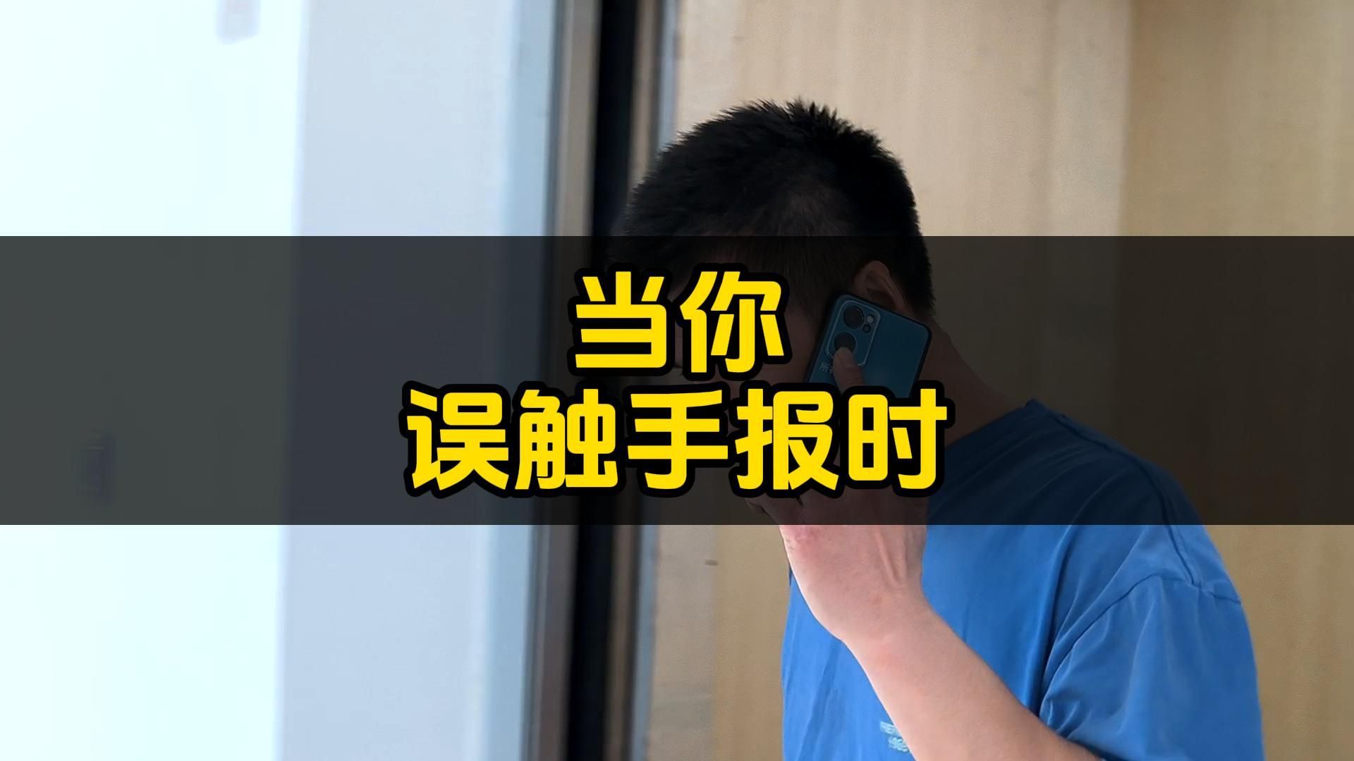 当你误触手动火灾报警按钮时