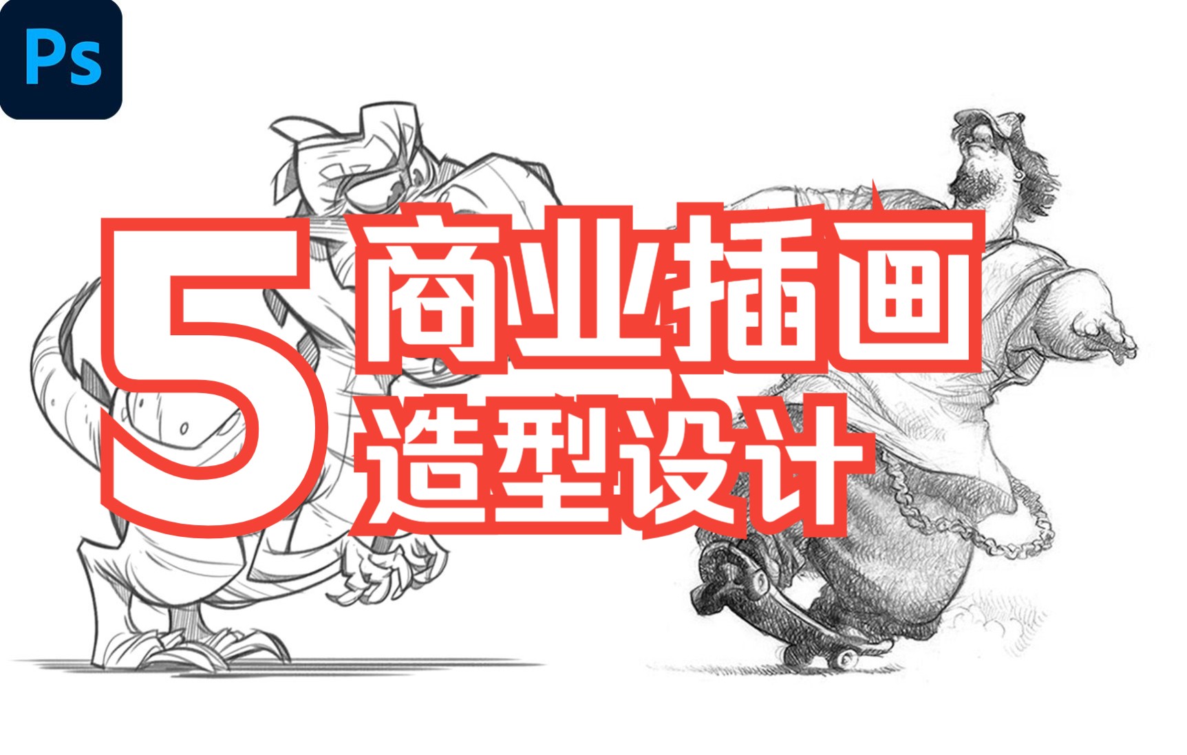 商业插画入门:结构设计(5)