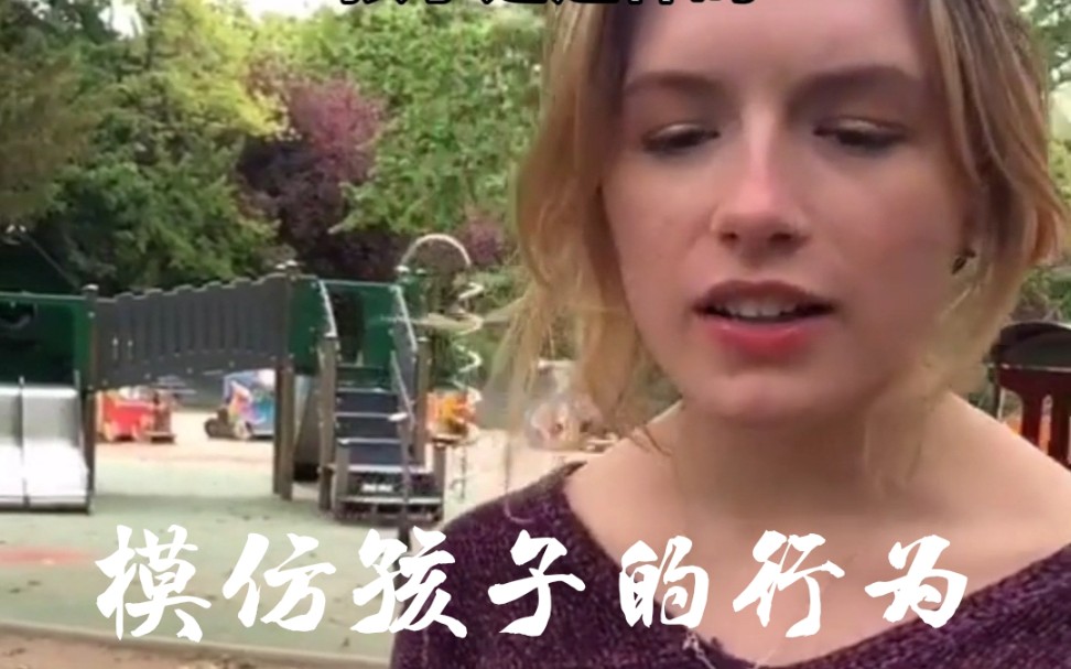 模仿孩子的行为!