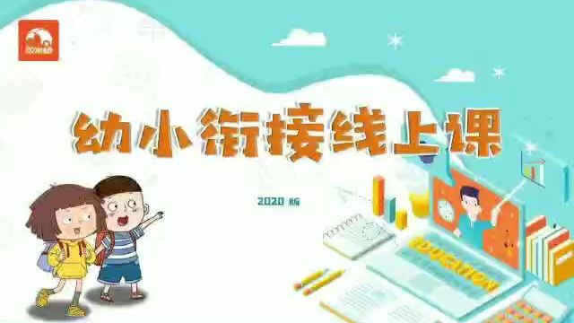 幼小衔接课程资源