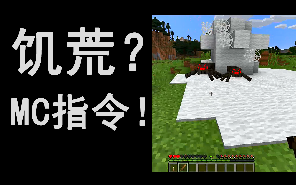 [MC指令]整个好活,我在MC里玩饥荒。利用指令做出低配蜘蛛巢、猪村...