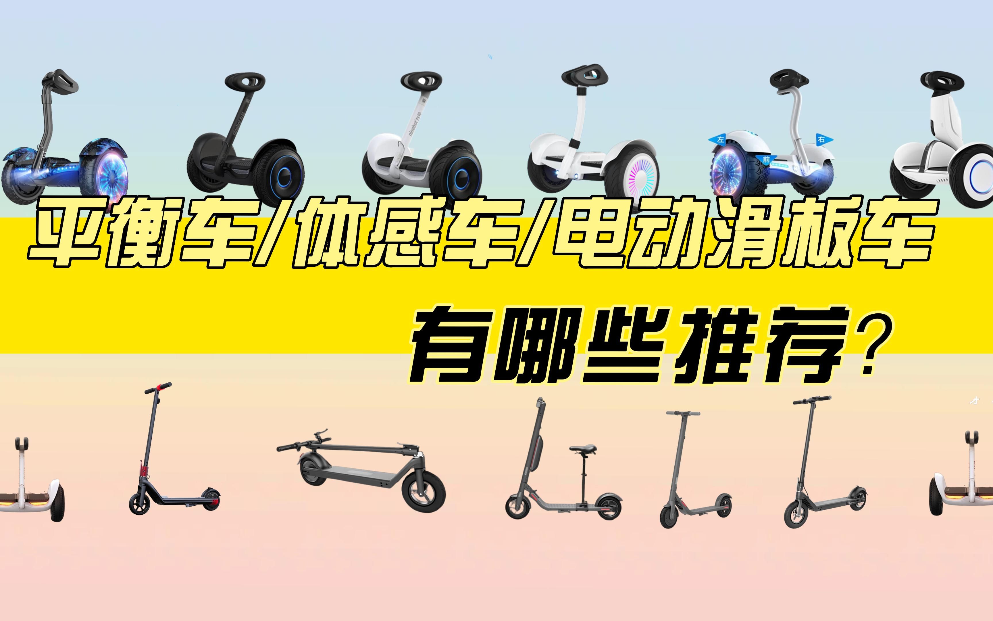 平衡车/单轮平衡车/体感车/电动滑板车/折叠电动车/代步车高性价比...