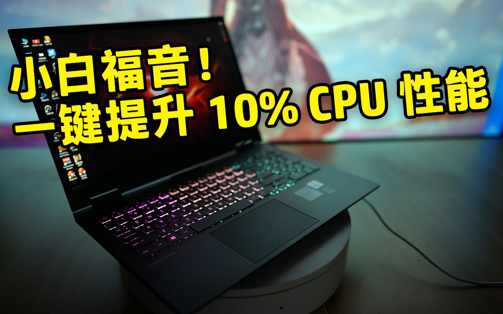 一键免费提升10%CPU性能的新方法!小白福音!