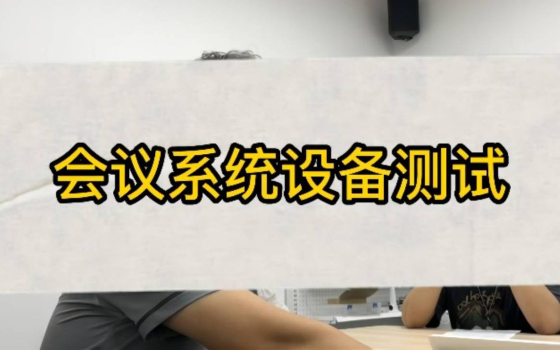 会议系统设备测试