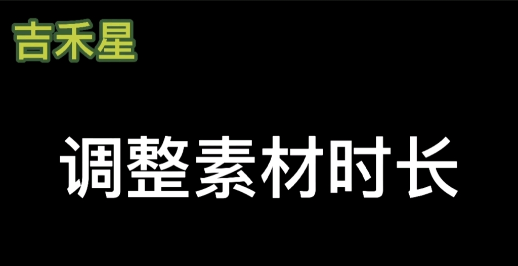 剪映视频素材时长调整