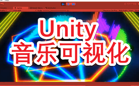 【Made With Unity】音乐可视化XF