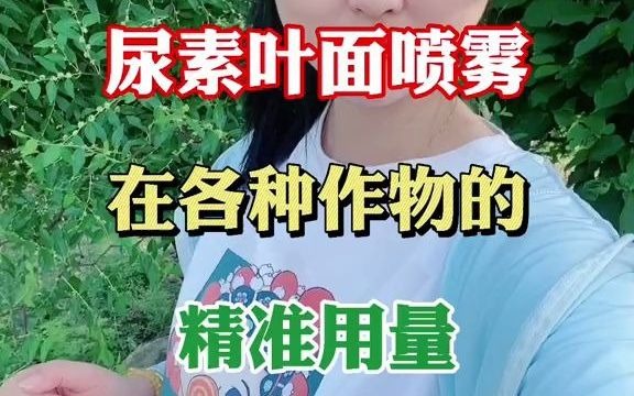 【三农】尿素叶面喷雾可不要乱用,不同作物的用量可是不一样的!