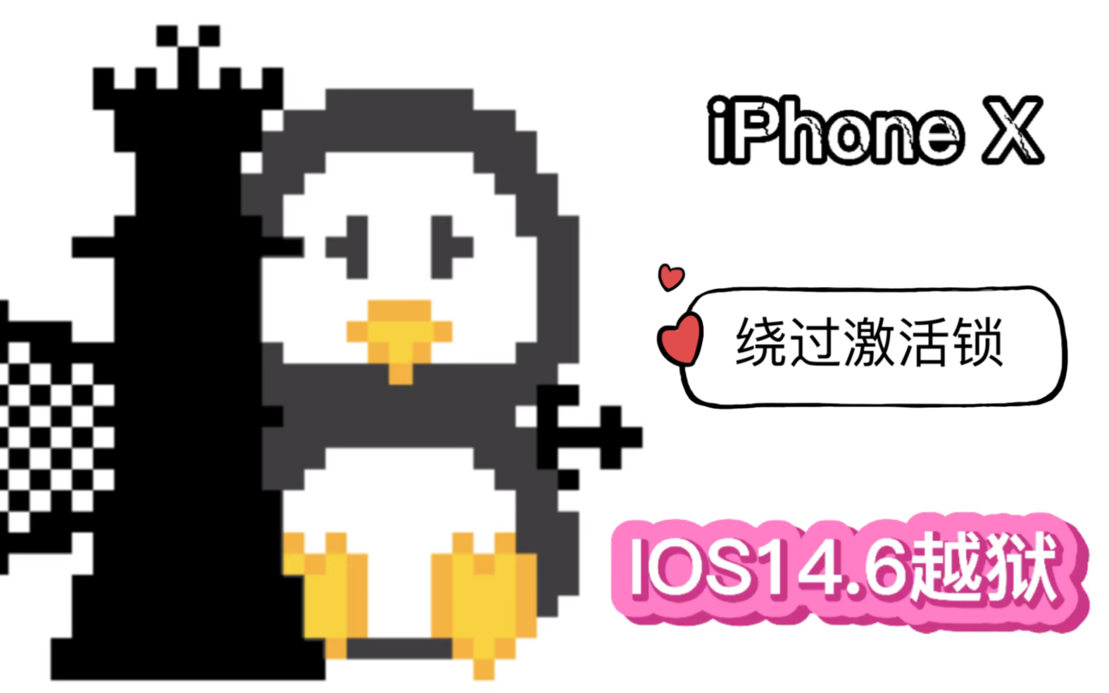 苹果iPhone X IOS14.6系统下越狱免费绕过激活锁,当游戏机 付费软件...