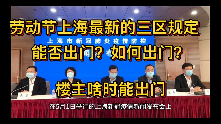5月1日上海最新三区的动态管理规定,可否出门,如何出门?