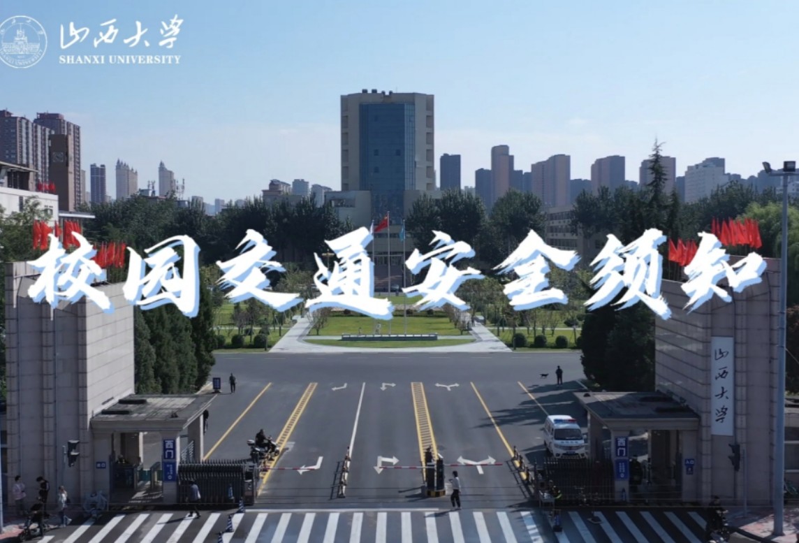 校园安全伴我行