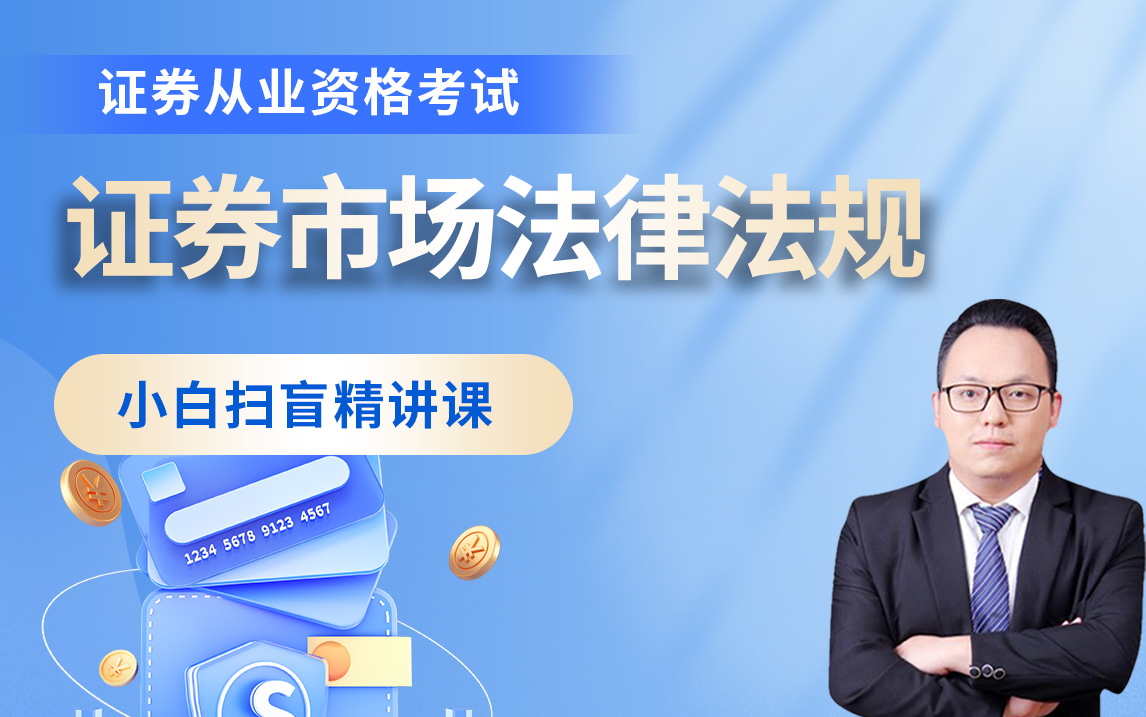 2024证券从业【证券市场法律法规】精讲班-视频课程