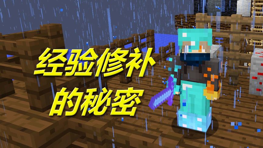 火焰解说 我的世界 2747 经验修补的秘密