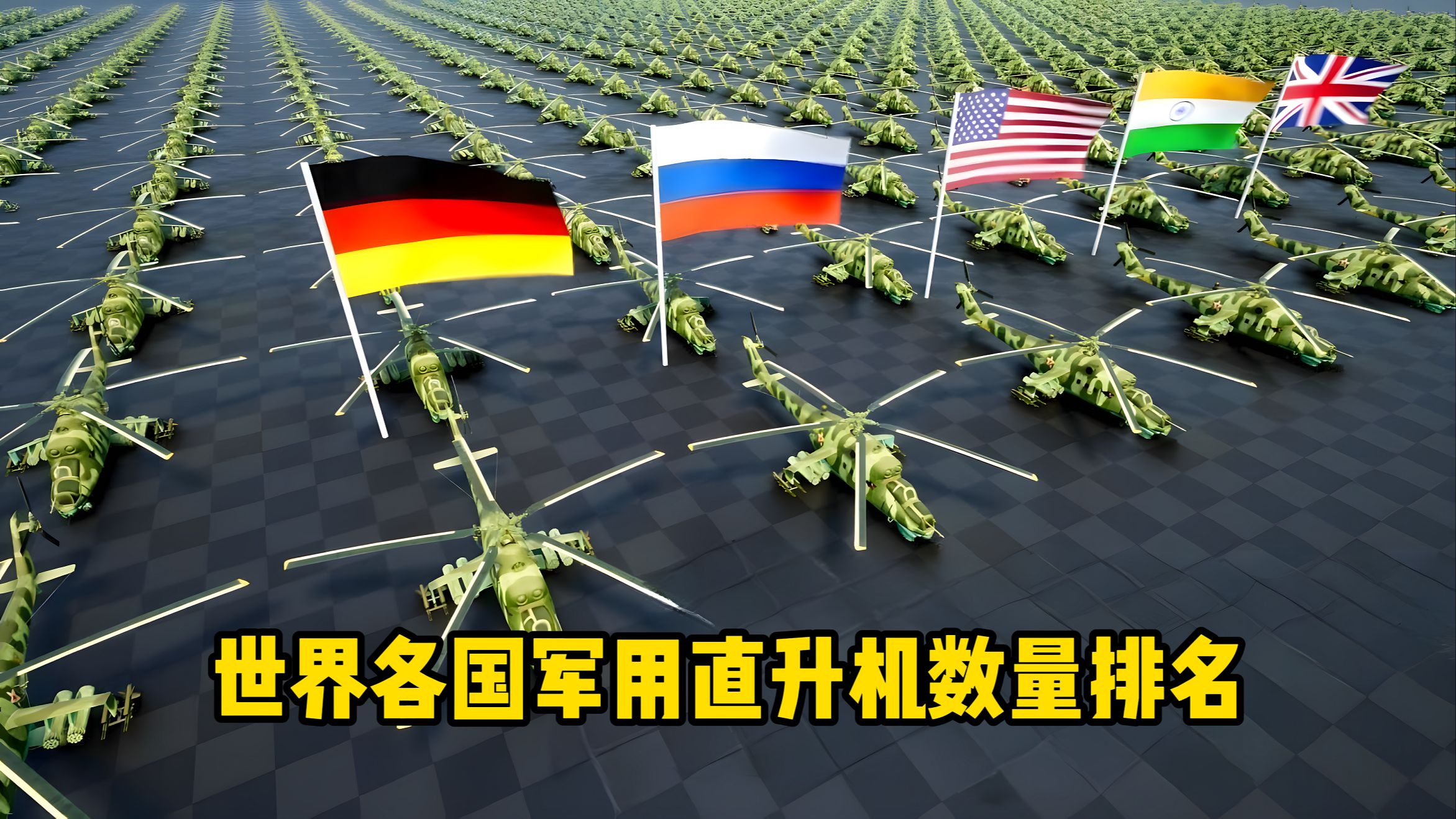 世界各国军用直升机数量排名