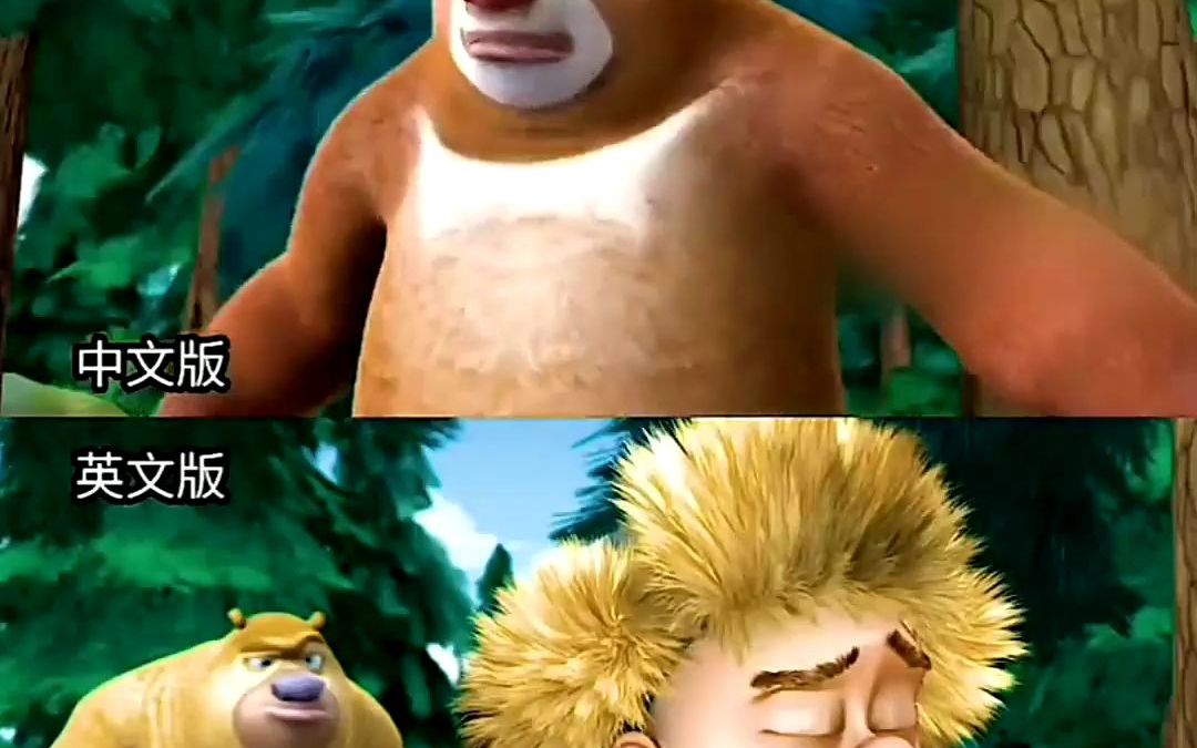 熊出没中英版本对比(3)#熊出没