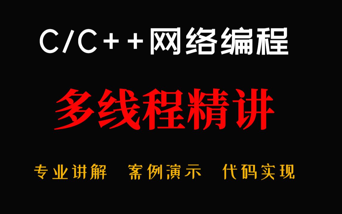 【C语言C++网络编程】必会知识:多线程精讲!大厂面试必问,初级...