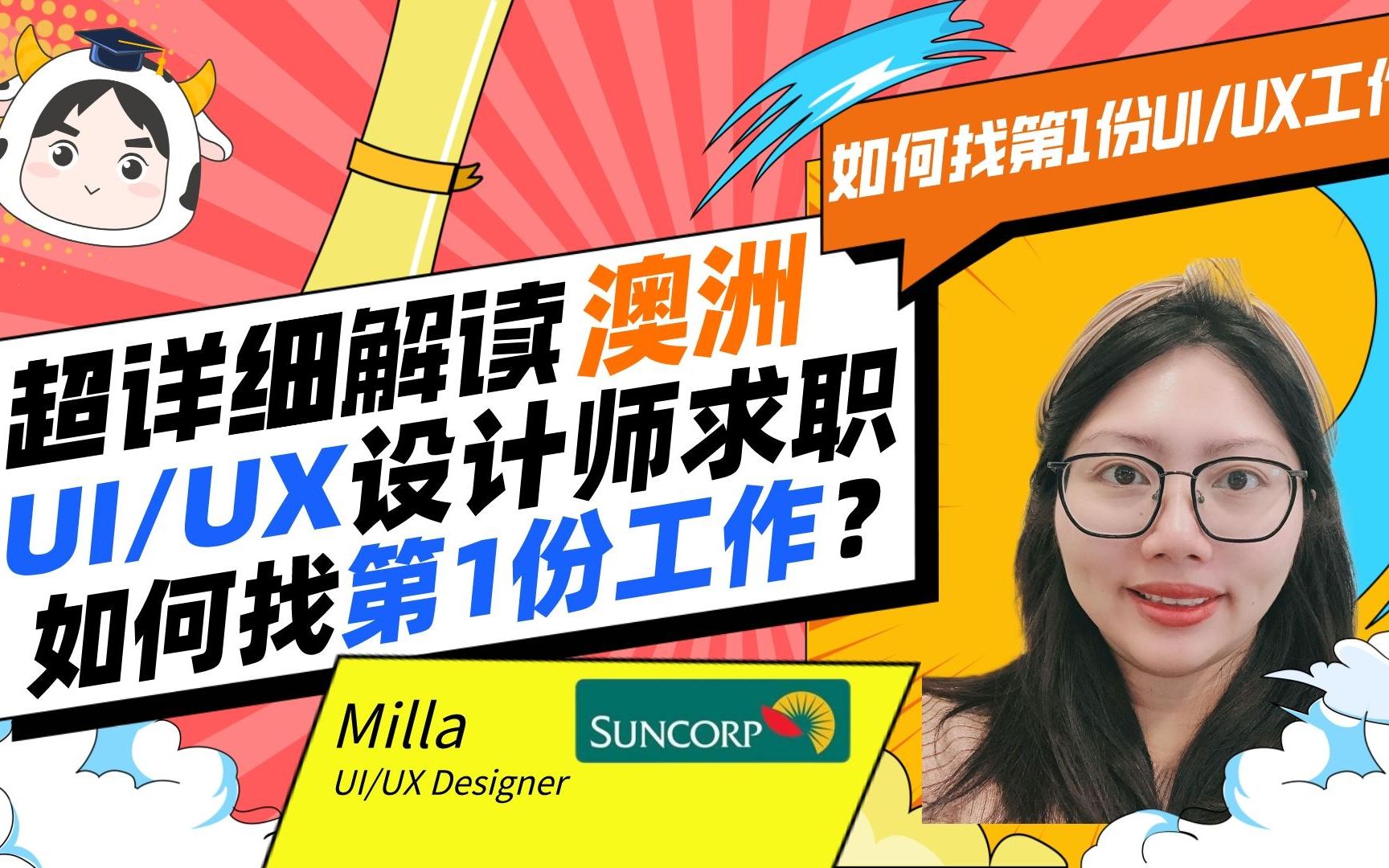 解读在澳UI/UX设计师求职|如何找第1份工作|澳洲求职