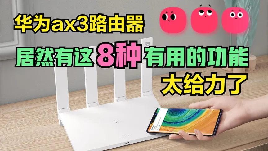 真没想到,华为路由器ax3居然还能这样玩,细数ax3的8大妙用
