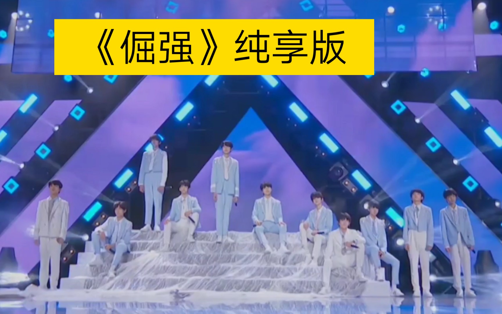 【TF家族三代】舞台表演《倔强》纯享版