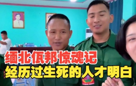 缅北佤邦电信诈骗惊魂记 经历过生死的人才会明白
