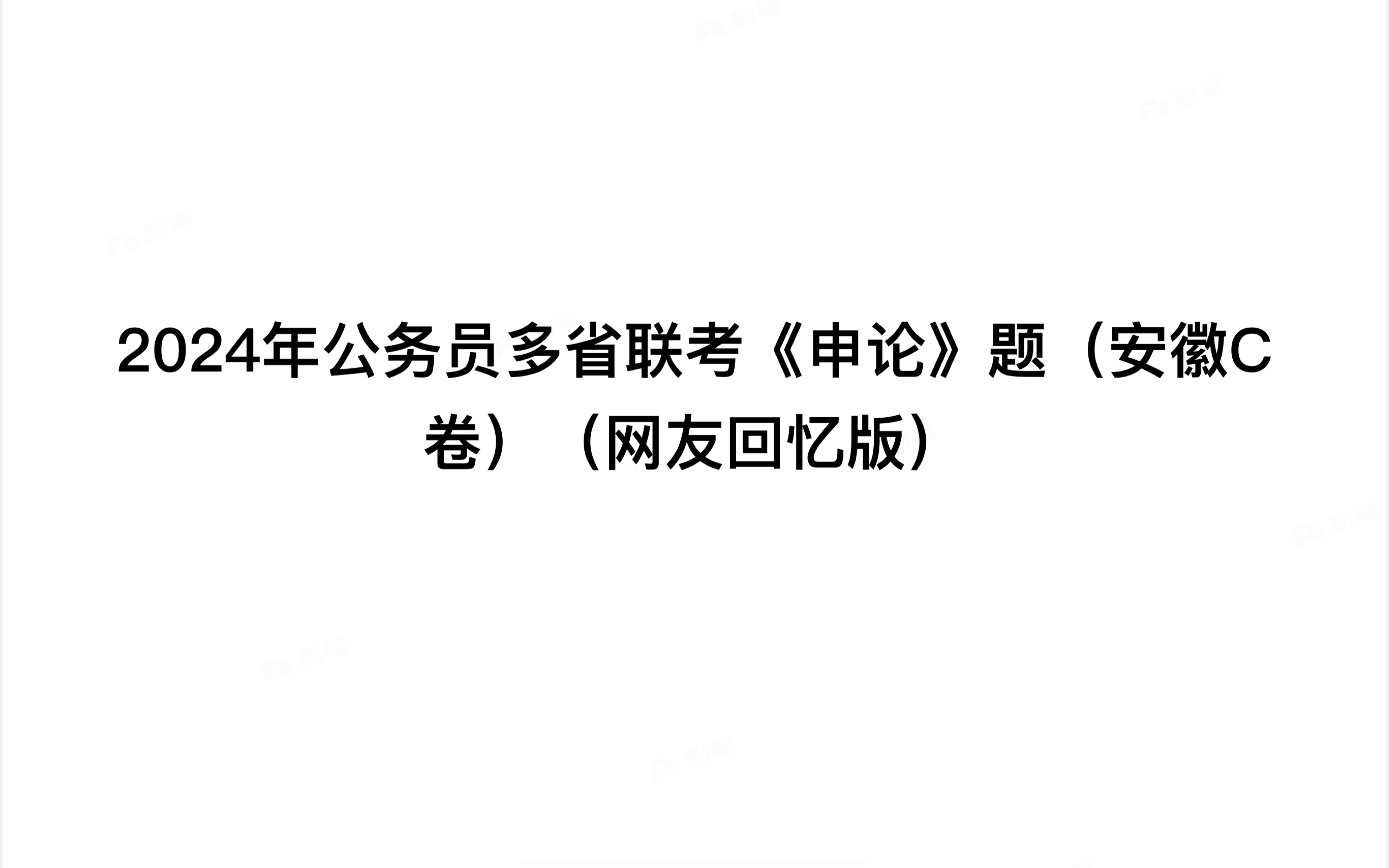 2024年安徽申论联考C卷第3题:近期,不少群众向H市市场监督管理局...