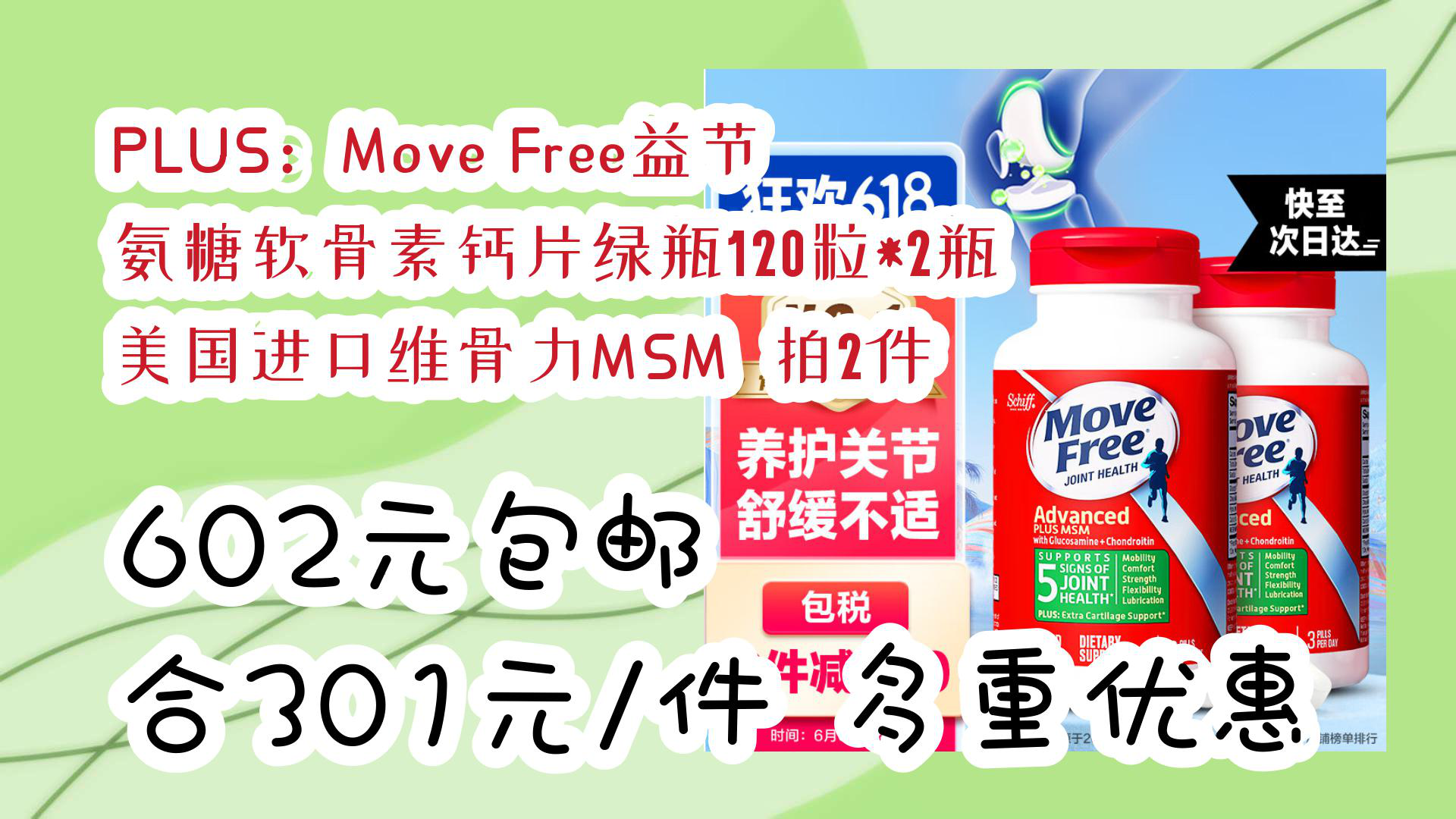 【京东】PLUS:Move Free益节 氨糖软骨素钙片绿瓶120粒*2瓶 美国...