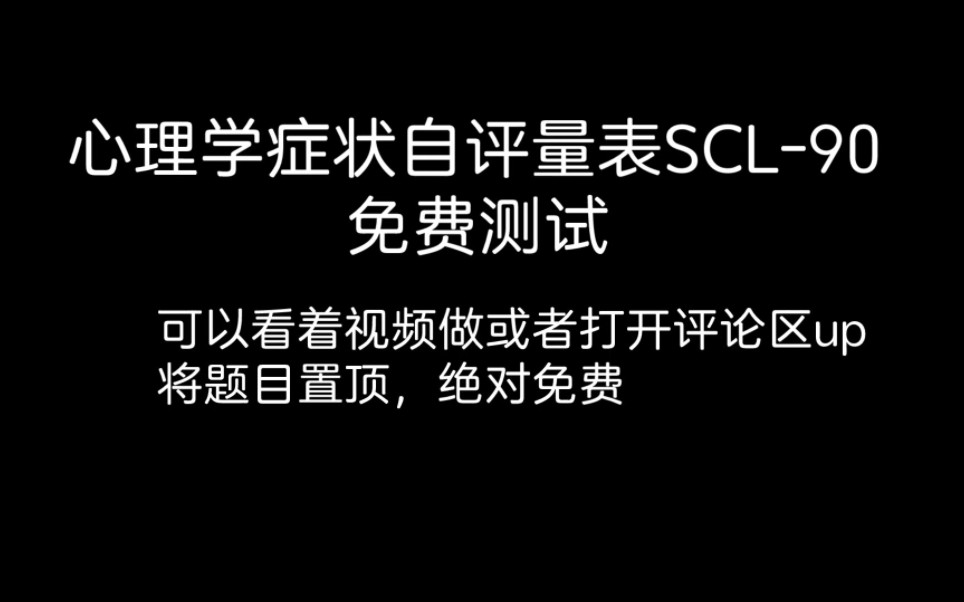 免费心理测试(九十项症状自评量表SCL-90)