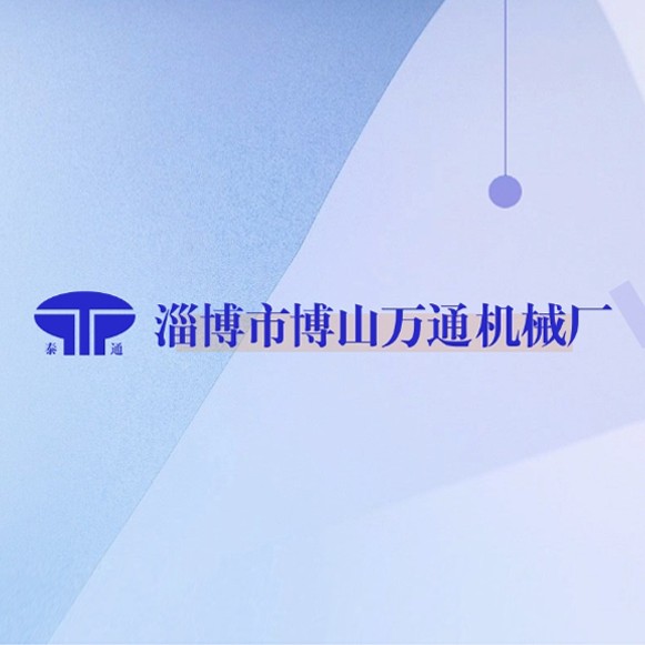 淄博市博山万通机械厂 