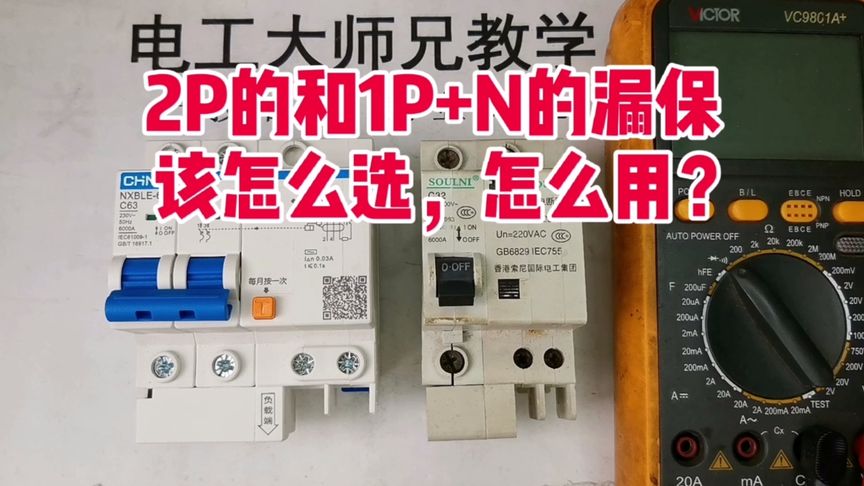 家用配电箱,2P和1P+N漏保该怎么选,怎么用?