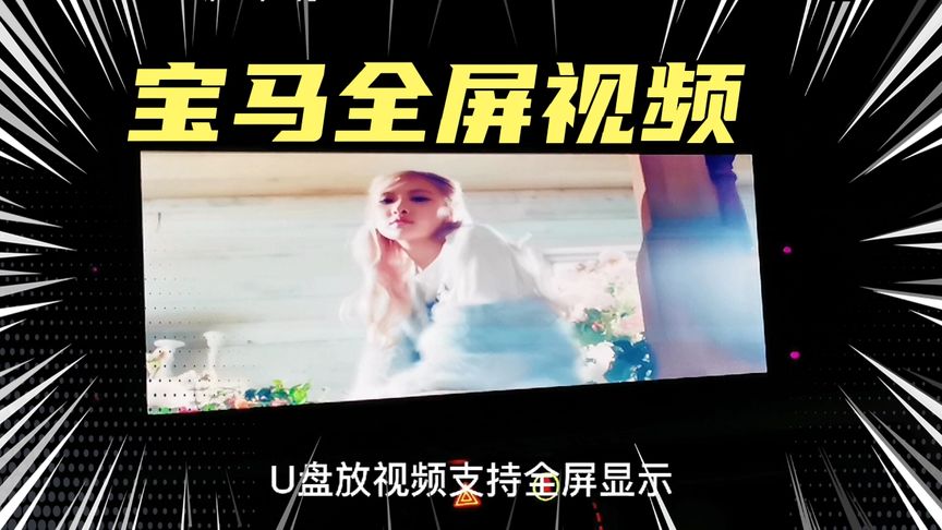 宝马U盘放视频全屏效果,尝试了很多次终于可以了。赶快来试试