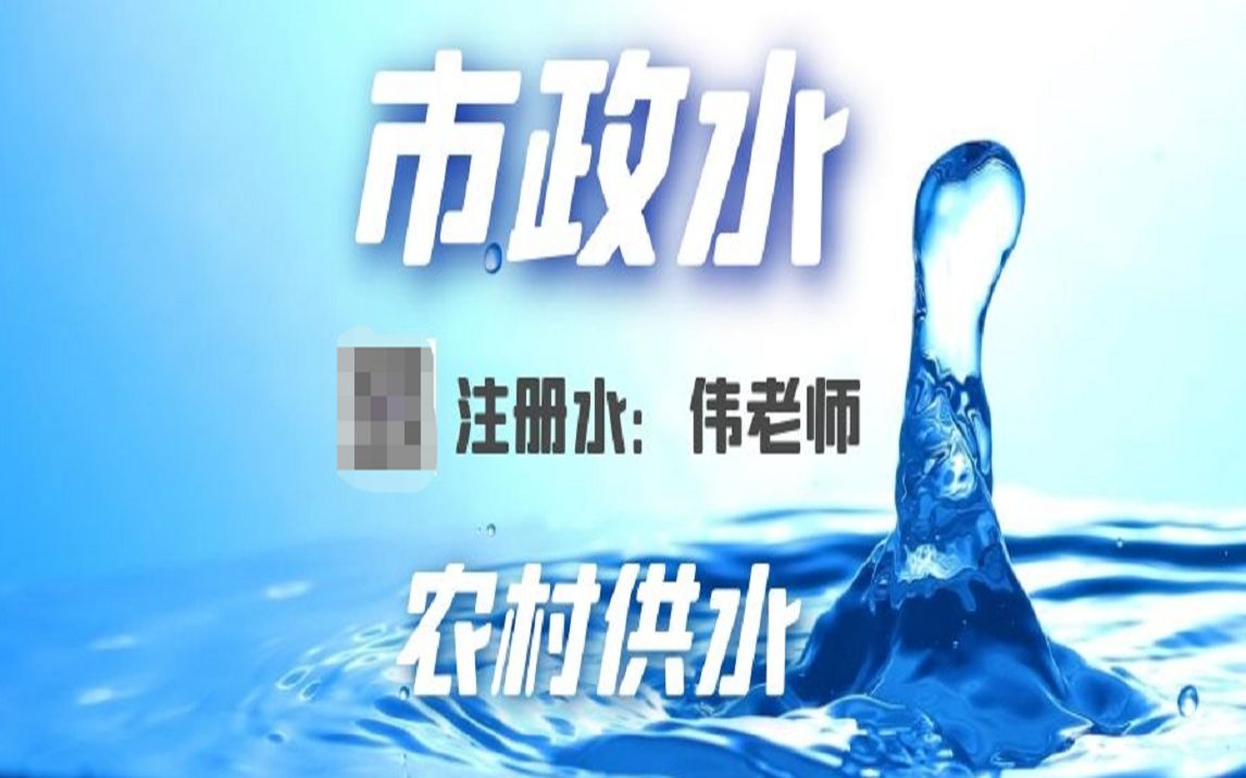 给排水丨设计丨市政水丨鸿业市政丨管立得丨农村丨供水丨七彩给排水...