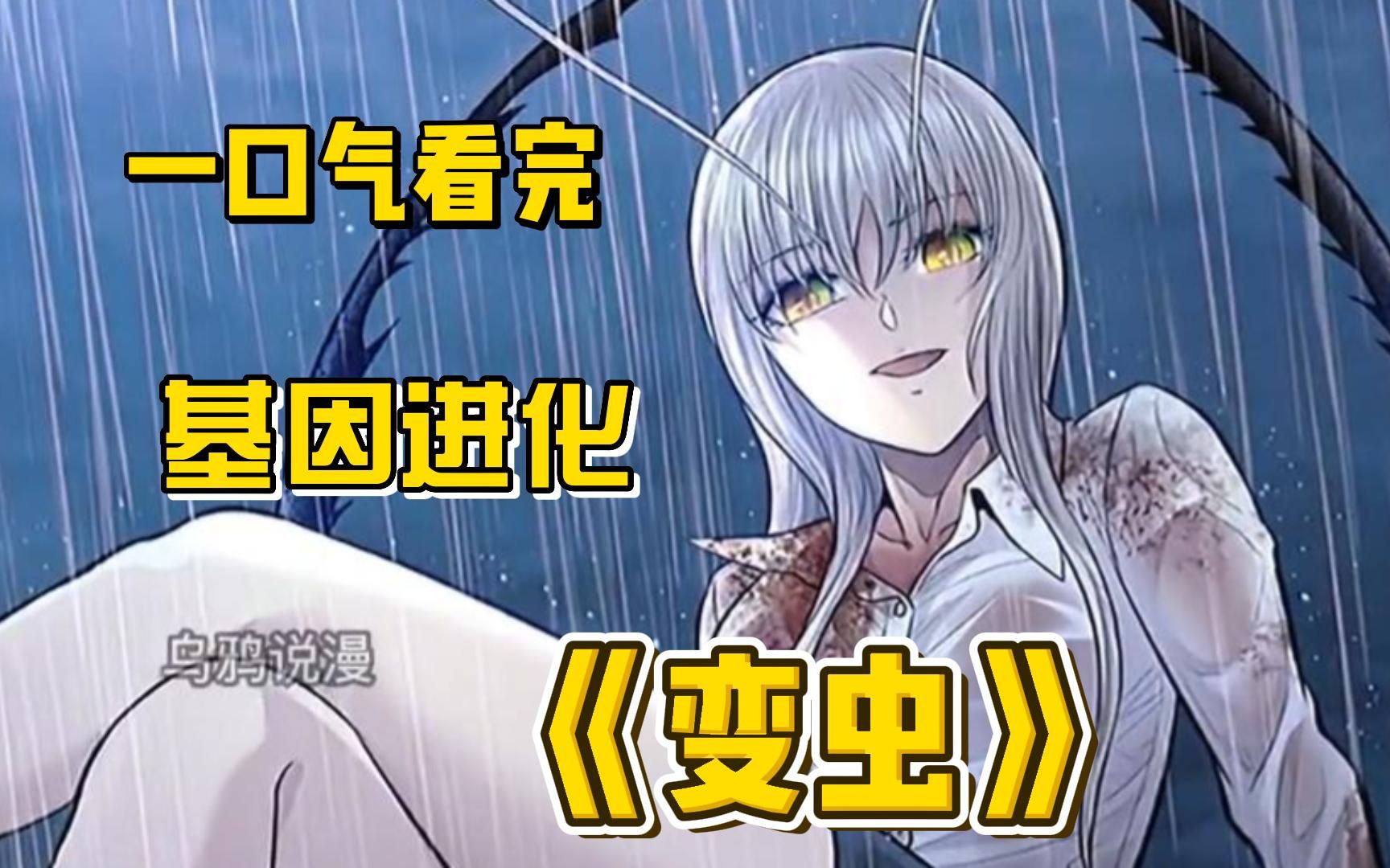 一口气看完《变虫》这是一个被虫族玷污的女孩,她起身一看自己肚子...