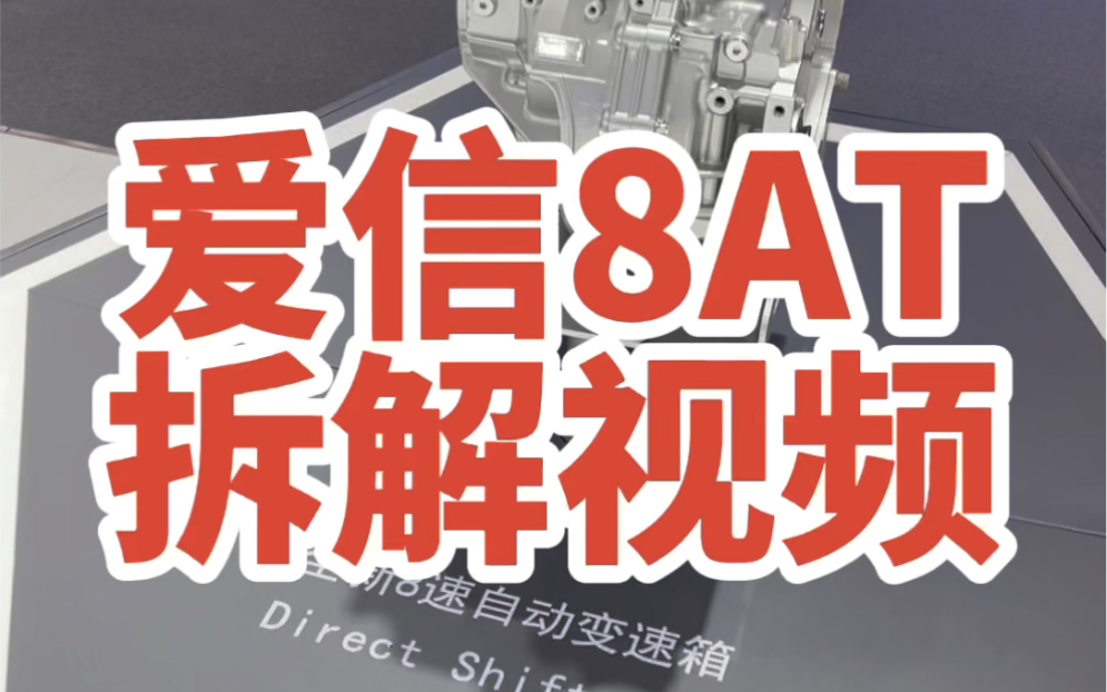 爱信8AT变速箱就长这个样
