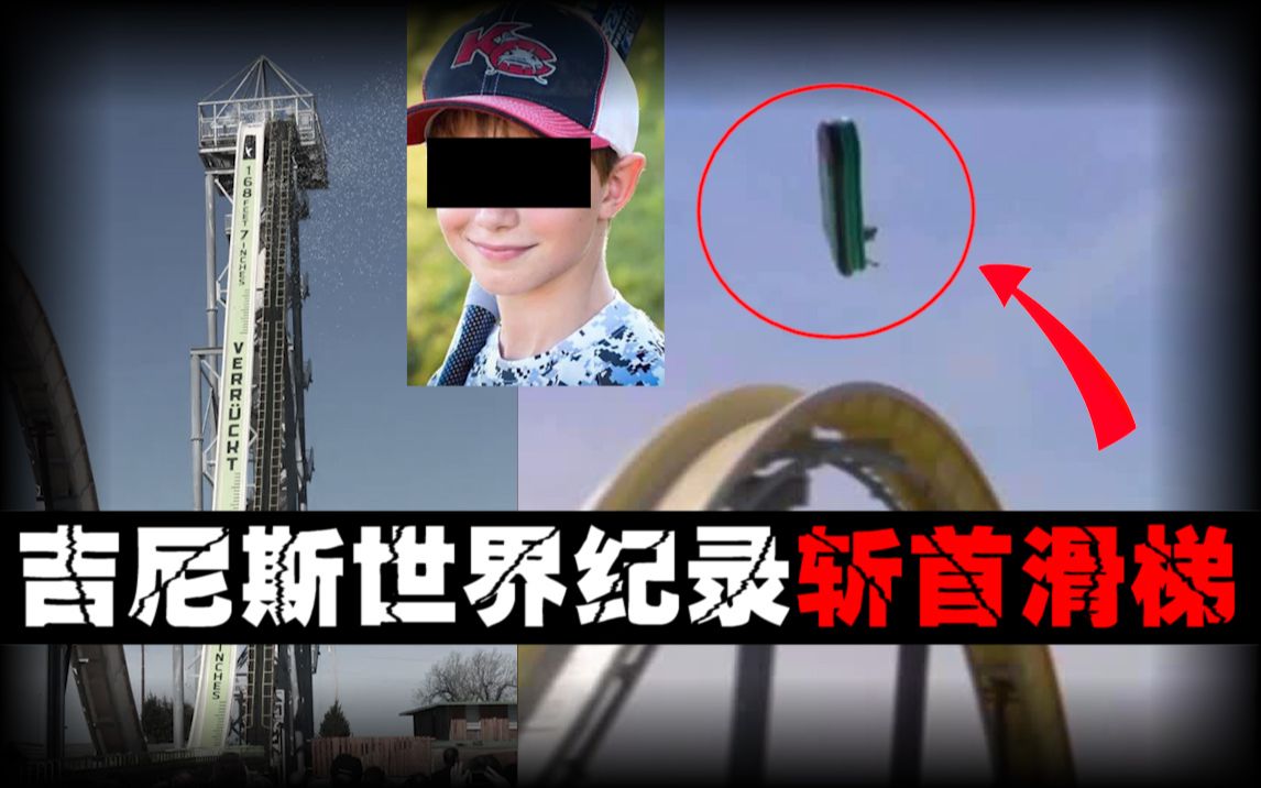 【最吓人水滑梯】男孩坐时速109公里滑梯被斩首,世界纪录比安全更...